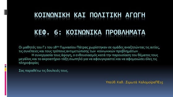 Η φτώχεια ως κοινωνικό πρόβλημα. Αίτια, Συνέπειες, Τρόποι αντιμετώπισης ...