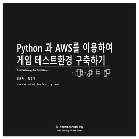 Python과 Aws를 이용하여 게임 테스트 환경 구축하기 Ppt