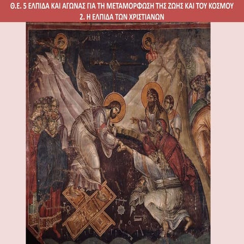 2. Η ελπίδα των Χριστιανών | PPTX