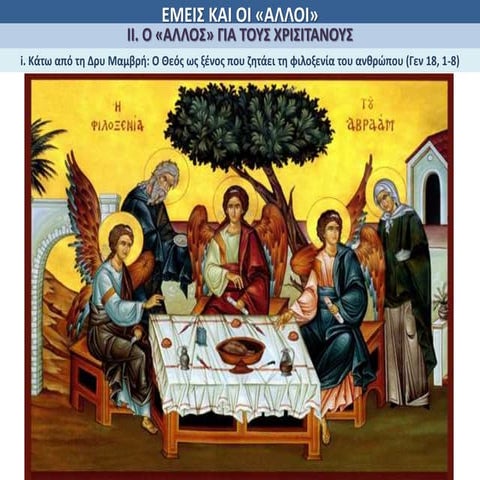 2. O άλλος για τους Χριστιανούς | PPTX