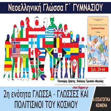 2η ενότητα, Γλώσσα – Γλώσσες και Πολιτισμοί του Κόσμου. Εισαγωγικά ...