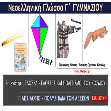 2η ενότητα, Γλώσσα - Γλώσσες και Πολιτισμοί του Κόσμου. Πολυσημία της ...