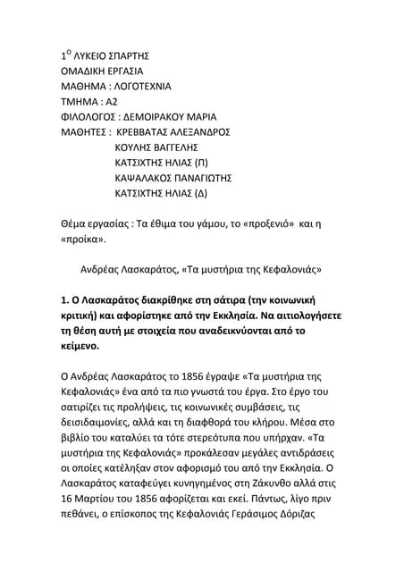 2017-2018 ΓΑΜΟΣ ΠΡΟΞΕΝΙΟ ΠΡΟΙΚΑ Α3 | PDF