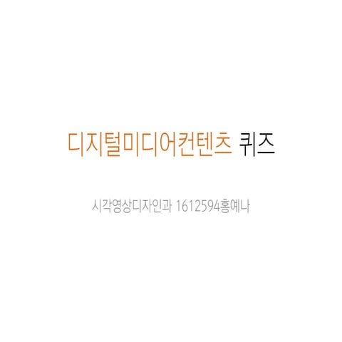 디지털미디어컨텐츠 퀴즈2 | PPT