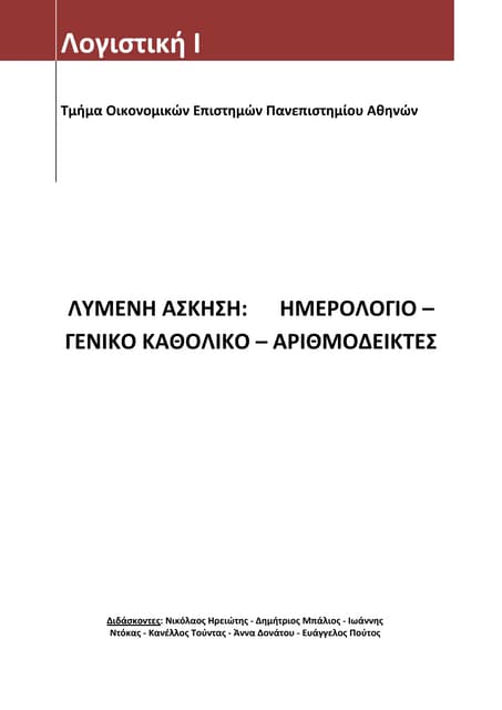 Άσκηση με 40 εγγραφές - Λογιστική 1 - Επαναληπτικό | PDF