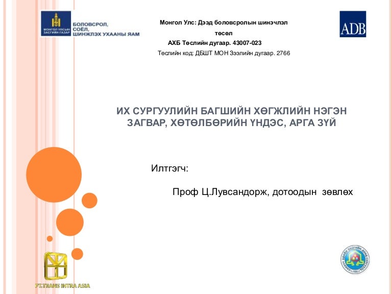 их сургуулийн багшийн хөгжлийн нэгэн загвар