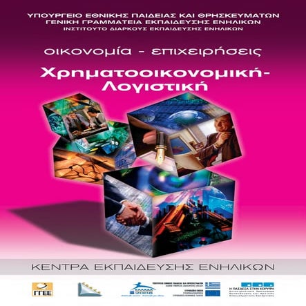 Βιβλίο Λογιστικής 1 & 2 - ΚΕΚ | PDF