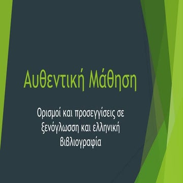 2η δραστηριότητα αυθεντική μάθηση-πεδηκω | PPTX