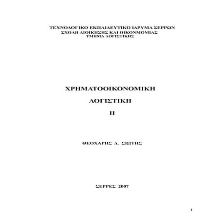 Βιβλίο Λογιστική 2 | DOC