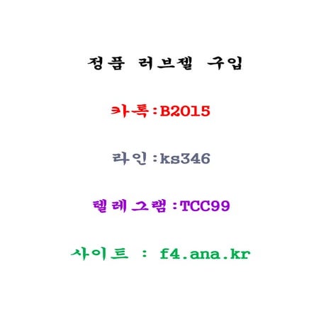 러브젤처방 ♣ f4.ana.kr 라인:ks346 ♣ 러브젤복제약,러브젤효과,러브젤구매 | DOCX