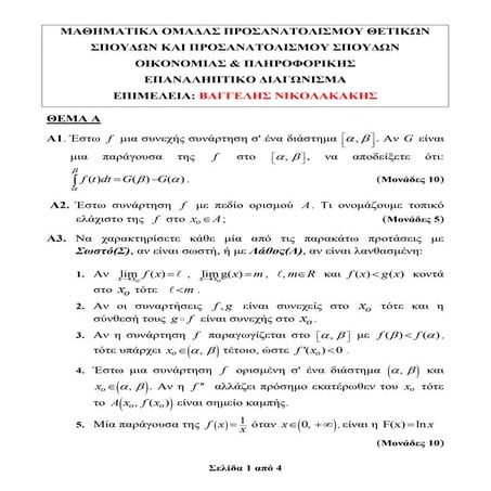 Επαναληπτικό διαγώνισμα Προσομοίωσης 2017 για τη Γ Λυκείου | PDF
