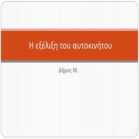 Η εξέλιξη του αυτοκινήτου | PPTX