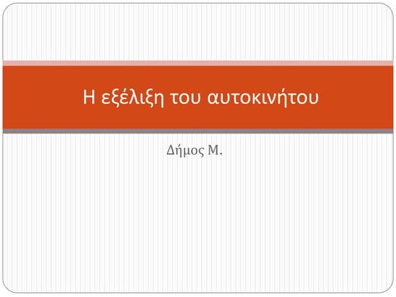 Η ιστορία του αυτοκινήτου μέχρι σήμερα.docx
