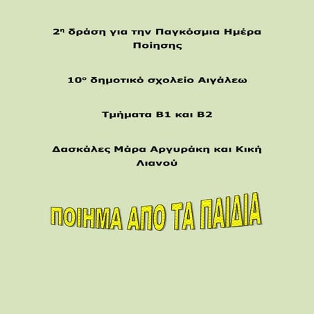 2η δράση για την παγκόσμια ημέρα ποίησης Β1 και Β2 | DOCX