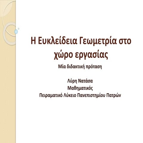 Η Ευκλείδεια Γεωμετρία στο χώρο εργασίας | PPTX