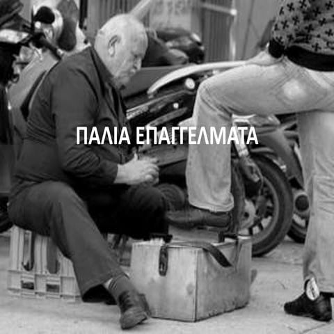 παλια επαγγελματα στ2 | PPT