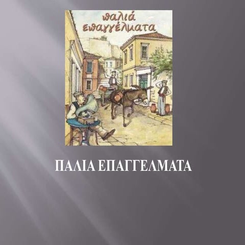 παλια επαγγελματα 2 | PPTX