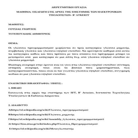 Διερευνητική Εργασία Β' Λυκείου(1) | DOCX