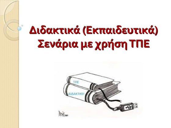 Υπόδειγμα Σεναρίου Διδασκαλίας | DOC