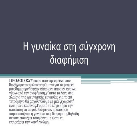 η γυναίκα στη διαφήμιση | PPTX
