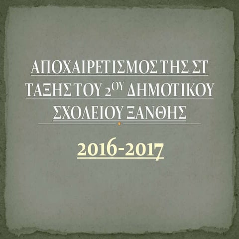 αποχαιρετισμος της στ ταξης του 2ου δημοτικου σχολειου | PPTX