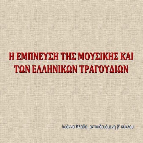 η έμπνευση της μουσικής και των ελληνικών τραγουδιών | PPT