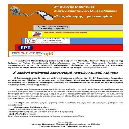 8ος διεθνής ταινιες έντυπο σχολείων | PDF