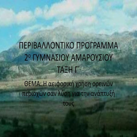 Η αειφορική χρήση του φυσικού πλούτου ορεινών περιοχών ως λύση για την ...