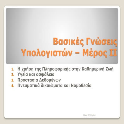 2. Βασικές γνώσεις υπολογιστών | PPTX