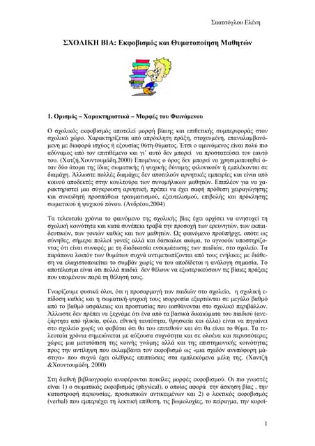 Σχολικός εκφοβισμός | PPT