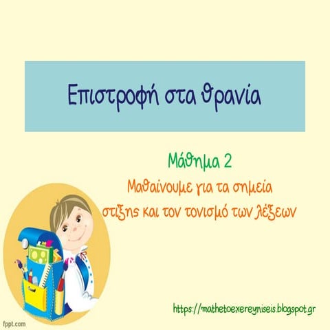 2επιστροφή στα θρανία | PDF