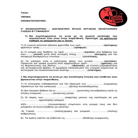 2ο φυλλο διαγνωστικης αξιολογησης | PDF