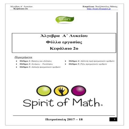 7 Μαθήματα στο Κεφ. 2 Άλγεβρας - Α Λυκείου | PDF