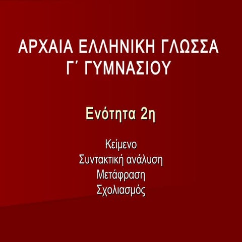 Αρχαία Ελληνική Γλώσσα Γ΄ Γυμνασίου Ενότητα 2η | PPT