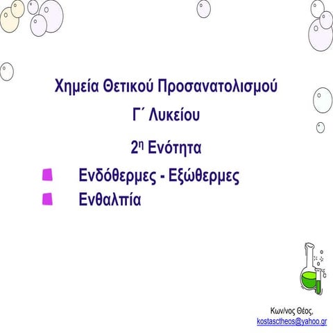 πχγ2 θερμοχημεια | PPTX