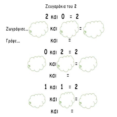 ζευγαράκια του 2 | DOCX