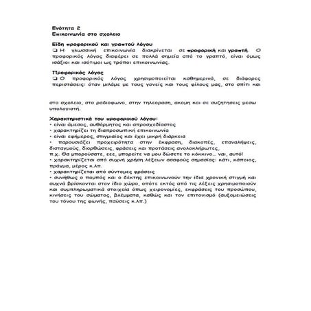 ενοτητα 2 γλωσσα α γυμν | DOCX