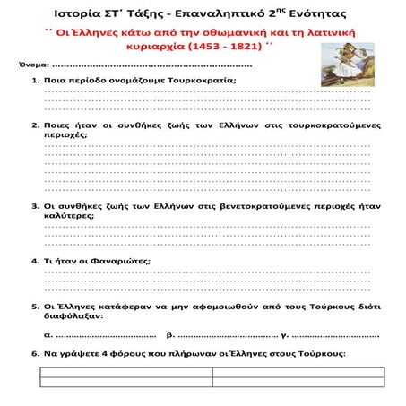 Ιστορία Στ' Τάξη Ενότητα 3η Επανάληψη κεφάλαια 1- 9 | PDF