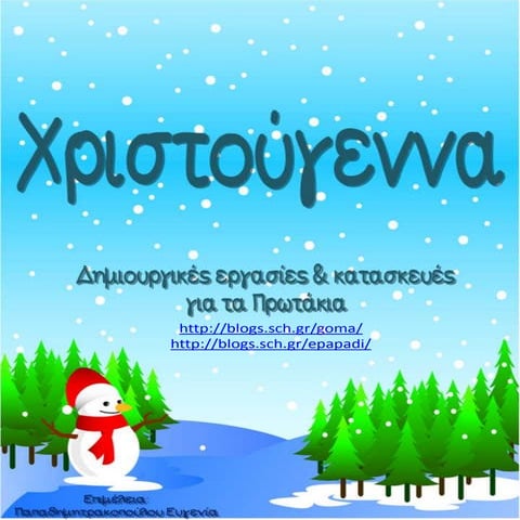 Χριστούγεννα. Δημιουργικές εργασίες και κατασκευές για την α΄ δημοτικού ...