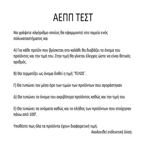 ΑΕΠΠ - Μάθημα 23 | PDF