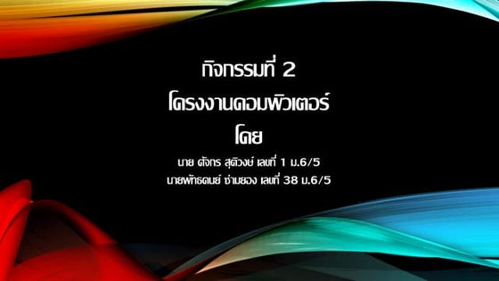 โครงงานคอม | PPT