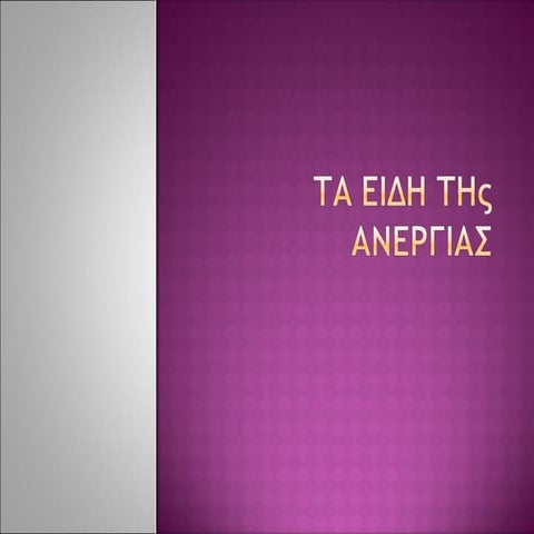 Τα είδη της ανεργίας | PPT