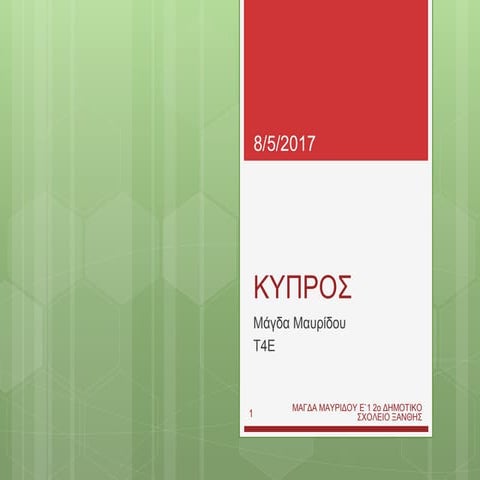 ΓΕΩΓΡΑΦΙΑ -ΚΕΦ 29- Οι κατοικοι και τα κρατη της Ευρωπης. | PPTX