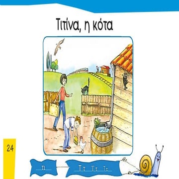 2.2 τιτίνα, η κότα | PDF