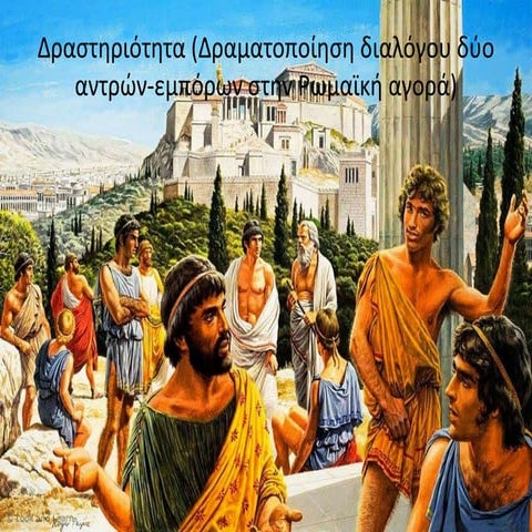 Ο πύργος των ανέμων | PPTX