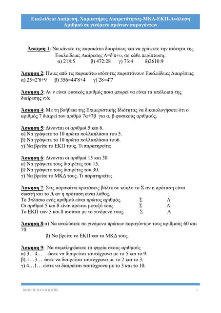 ΑΕΠΠ - Επαναλητπικό Διαγώνισμα | PDF