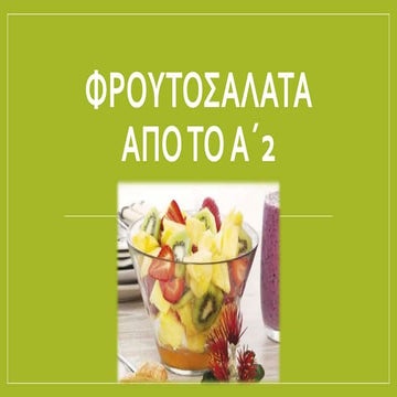 φρουτοσαλατα α2 | PPTX