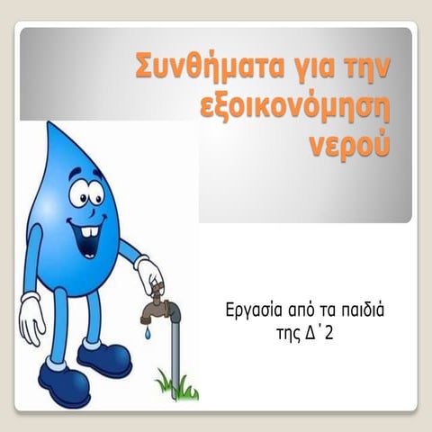 Συνθήματα για την εξοικονόμηση νερού | PPTX