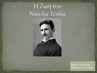 ΕΝΤΙΣΟΝ ΚΑΙ ΤΕΣΛΑ | PDF