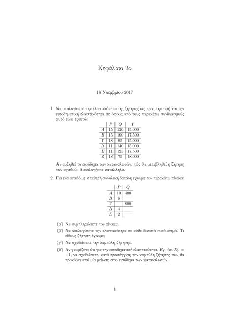 ΑΟΘ - Κεφάλαιο 1 - Ασκήσεις α' | PDF